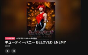 キューティハニーBELOVED ENEMY 実写ドラマの配信はどこで見れる？無料で見れる？ – ミエの動画館