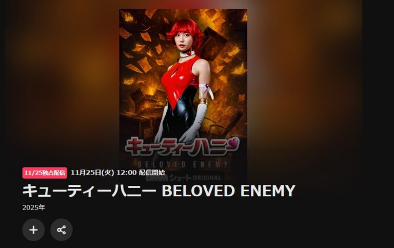 キューティハニーBELOVED ENEMY 実写ドラマの配信はどこで見れる？無料で見れる？ – ミエの動画館